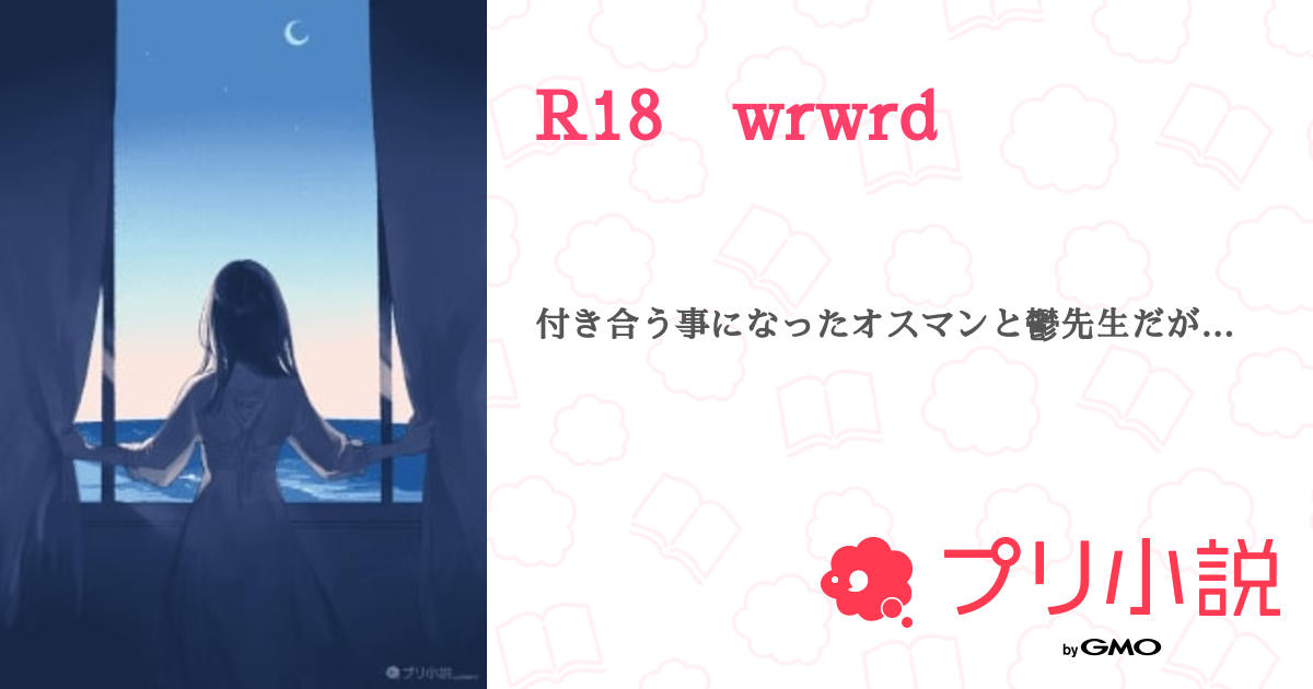 R18 wrwrd - 全2話 【連載中】（︎ ︎ ︎ ︎ ︎ ︎ ︎ ︎ さんの小説） | 無料スマホ夢小説ならプリ小説 byGMO